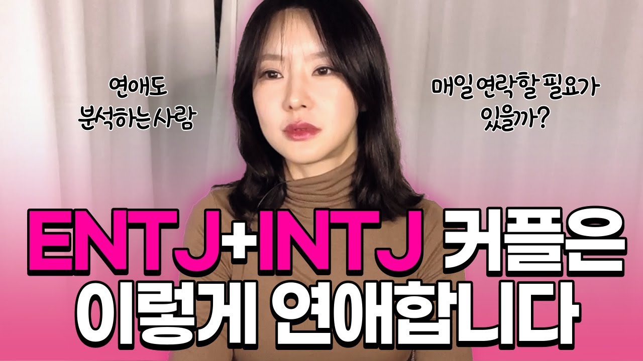 ENTJ남자 INTJ여자가 장기연애할 수 있었던 방법 XNTJ 연애할 때 단점 - YouTube
