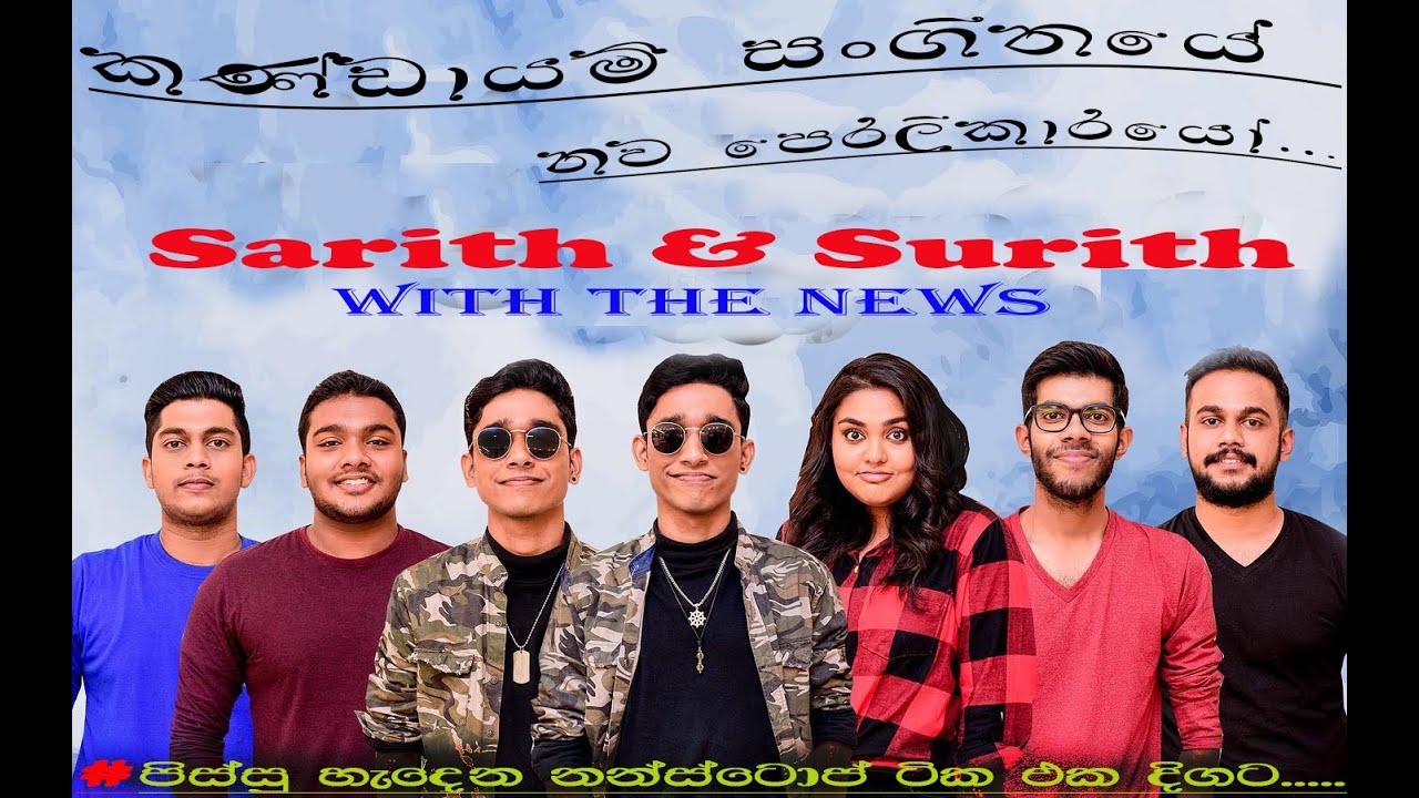 Sarith & Surith With The News - YouTube