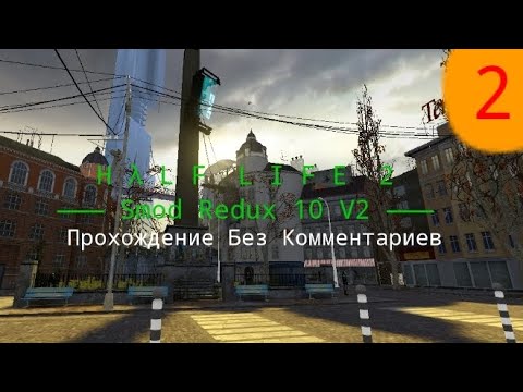 Half Life 2 Smod Redux 10 V2 Прохождение БЕЗ КОММЕНТАРИЕВ #2 - YouTube