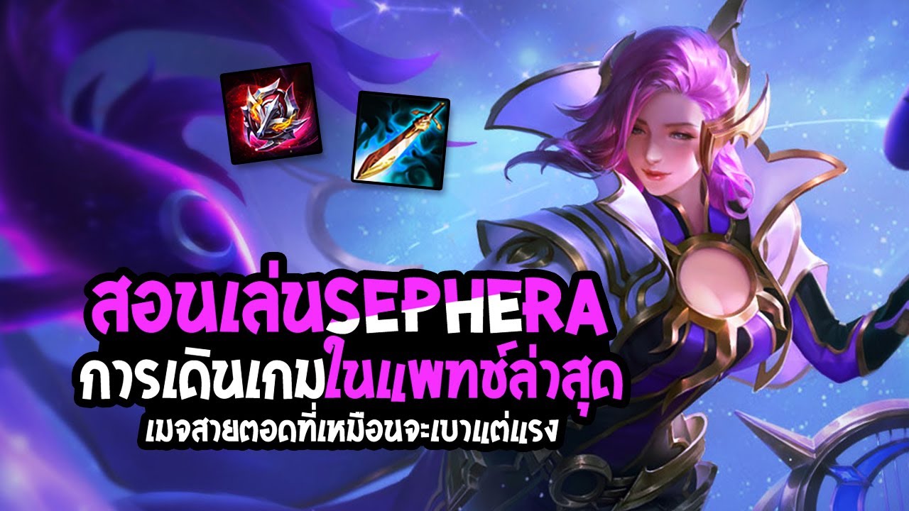 RoV : Sephera สอนเล่นเซฟีร่า เมจสายตอดเลือด ที่เหมือนจะเบาแต่แรงมากๆ ...