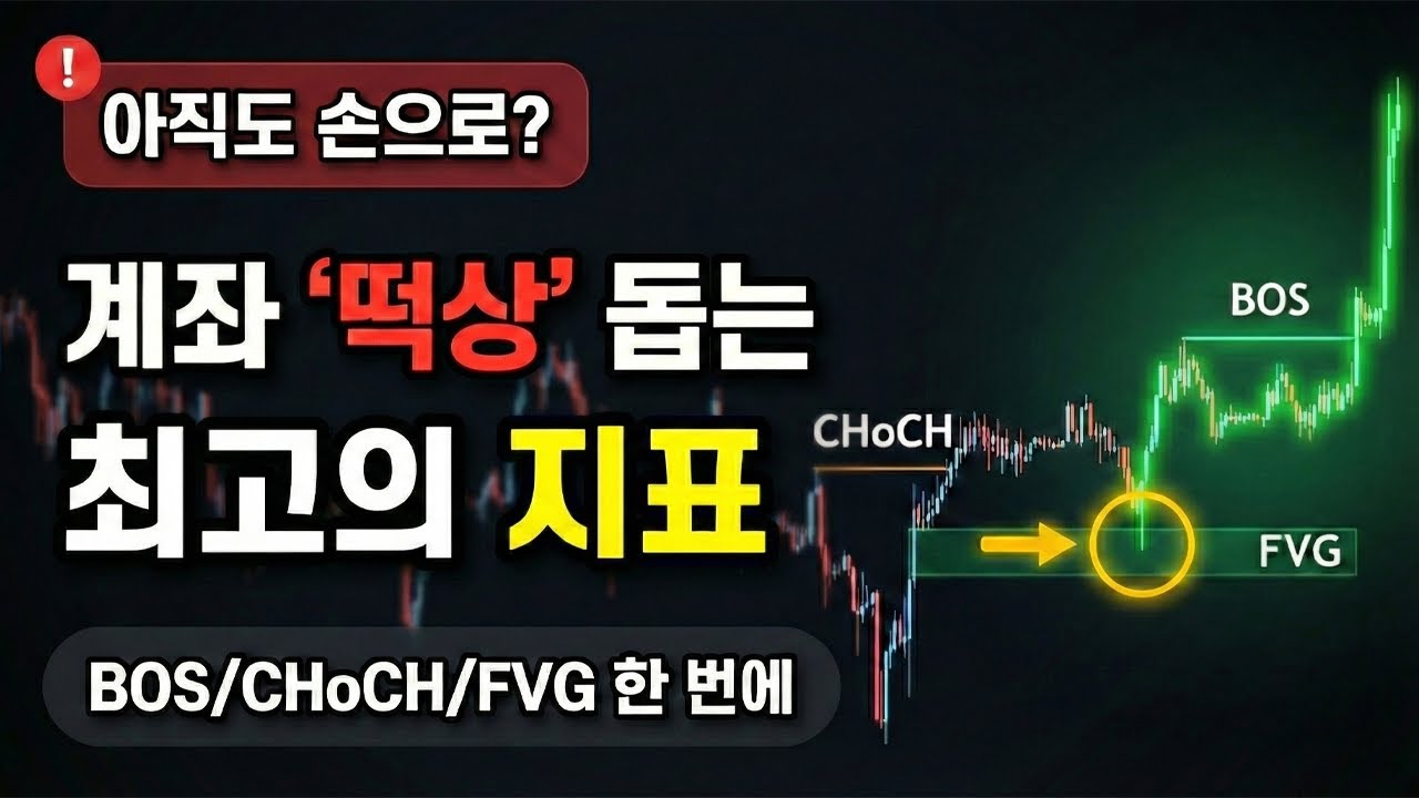 당신의 계좌 ‘떡상’을 돕는 최고의 지표… 아니 ‘지도’. 하나만 고르라면 저는 이거 씁니다 | BOS/CHoCH/FVG 한 ...