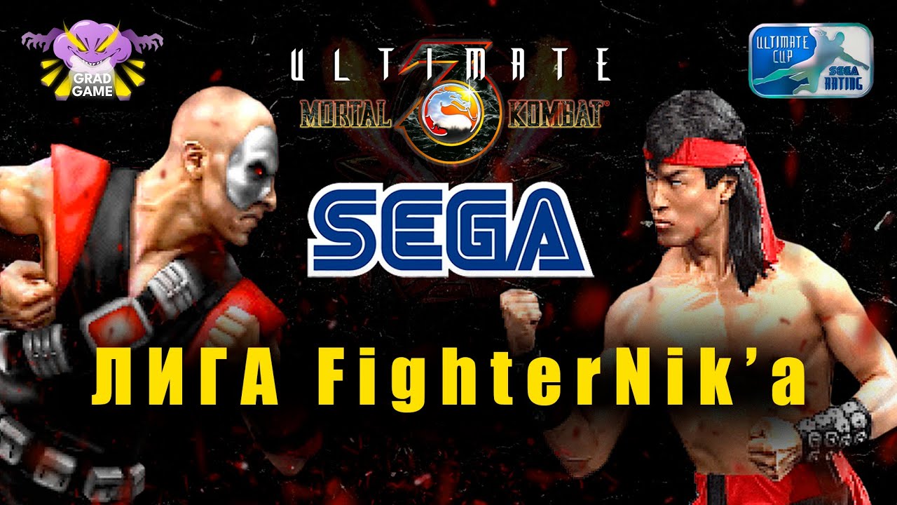 Mortal Kombat 3 Ultimate SEGA / Лига FighterNik'a / Free play - YouTube