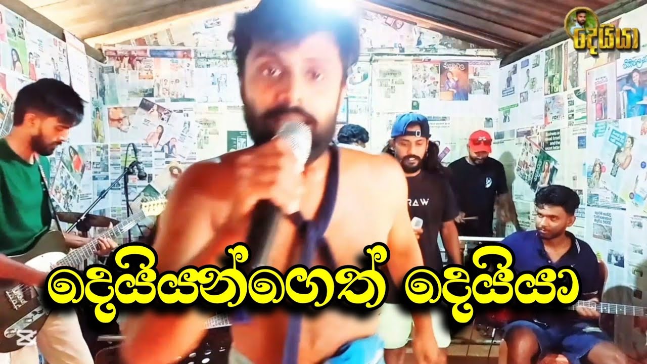 දෙයියන්ගෙත් දෙයියා|Deiyangeth deiya🤣🤣🤣 - YouTube