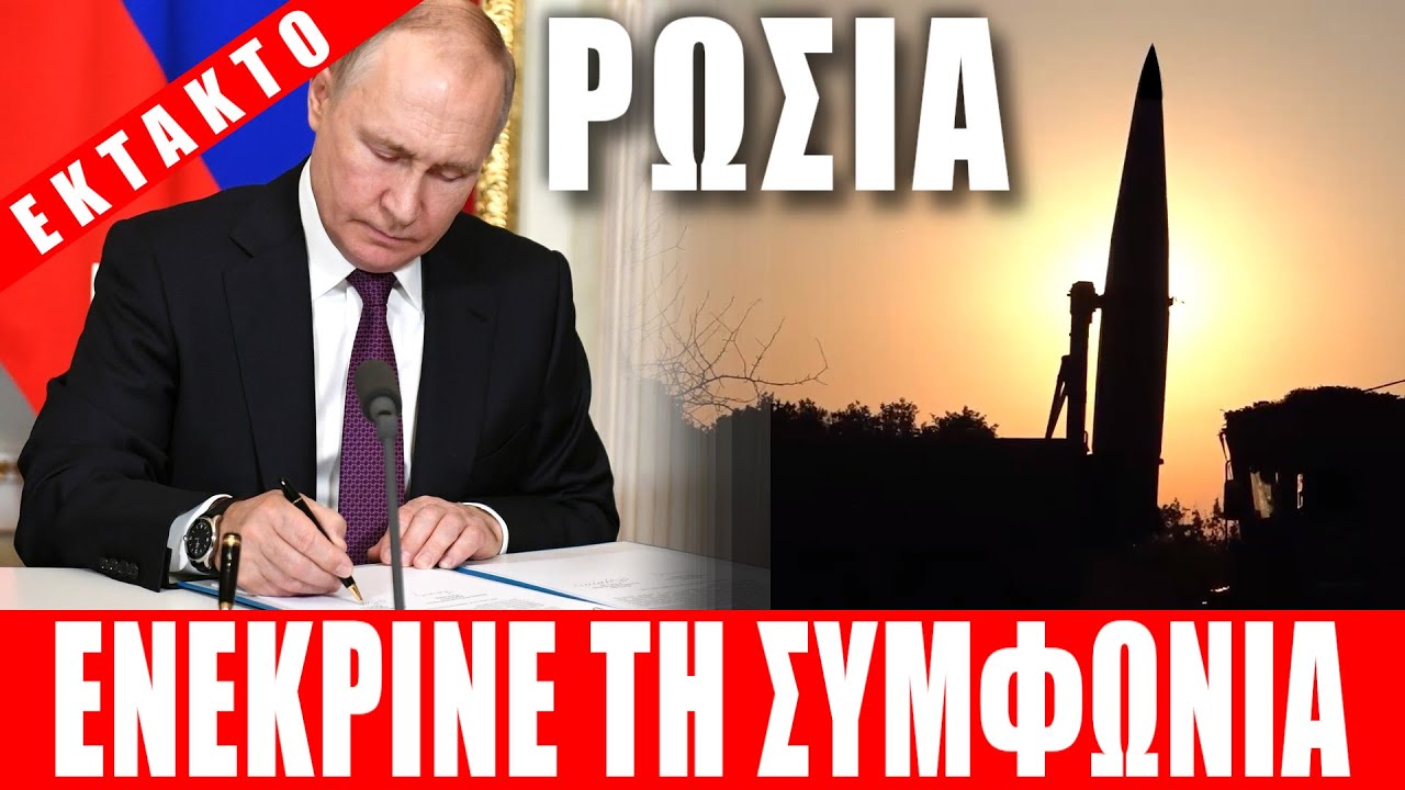 ΕΚΤΑΚΤΟ | ΡΩΣΙΑ | O Πούτιν ενέκρινε τη συμφωνία... - (5.12.2024)[Eng ...
