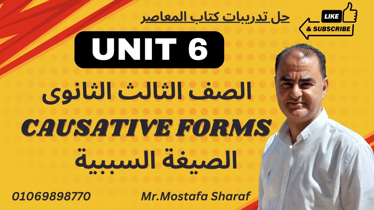 Unit 6- Grammar- causative verbs/forms-الثالث الثانوى- قواعد الوحدة السادسة-الصيغ السببية - YouTube