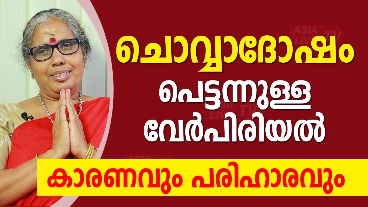 ചൊവ്വാദോഷം പെട്ടന്നുള്ള വേർപിരിയൽ കാരണവും പരിഹാരവും | 9947500091 ...