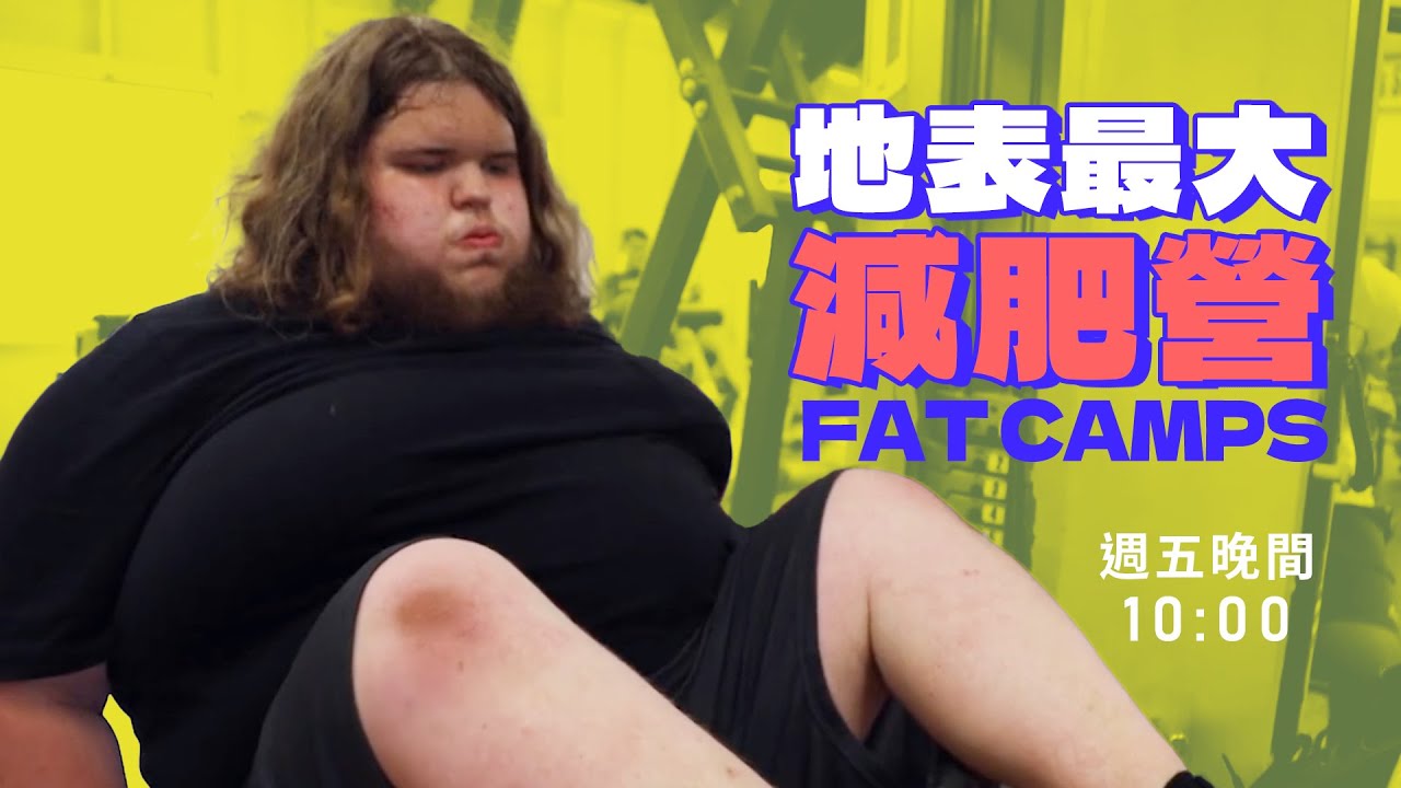 兒童肥胖是一個嚴重的社會問題《地表最大減肥營》(Fat Camps)｜紀錄片預告｜公視主題之夜SHOW - YouTube