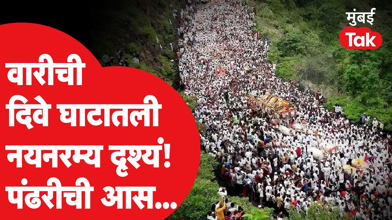 Wari 2023: टाळ मृदंगाच्या तालावर दिवे घाटाची चढण | Ashadhi Wari 2023 ...