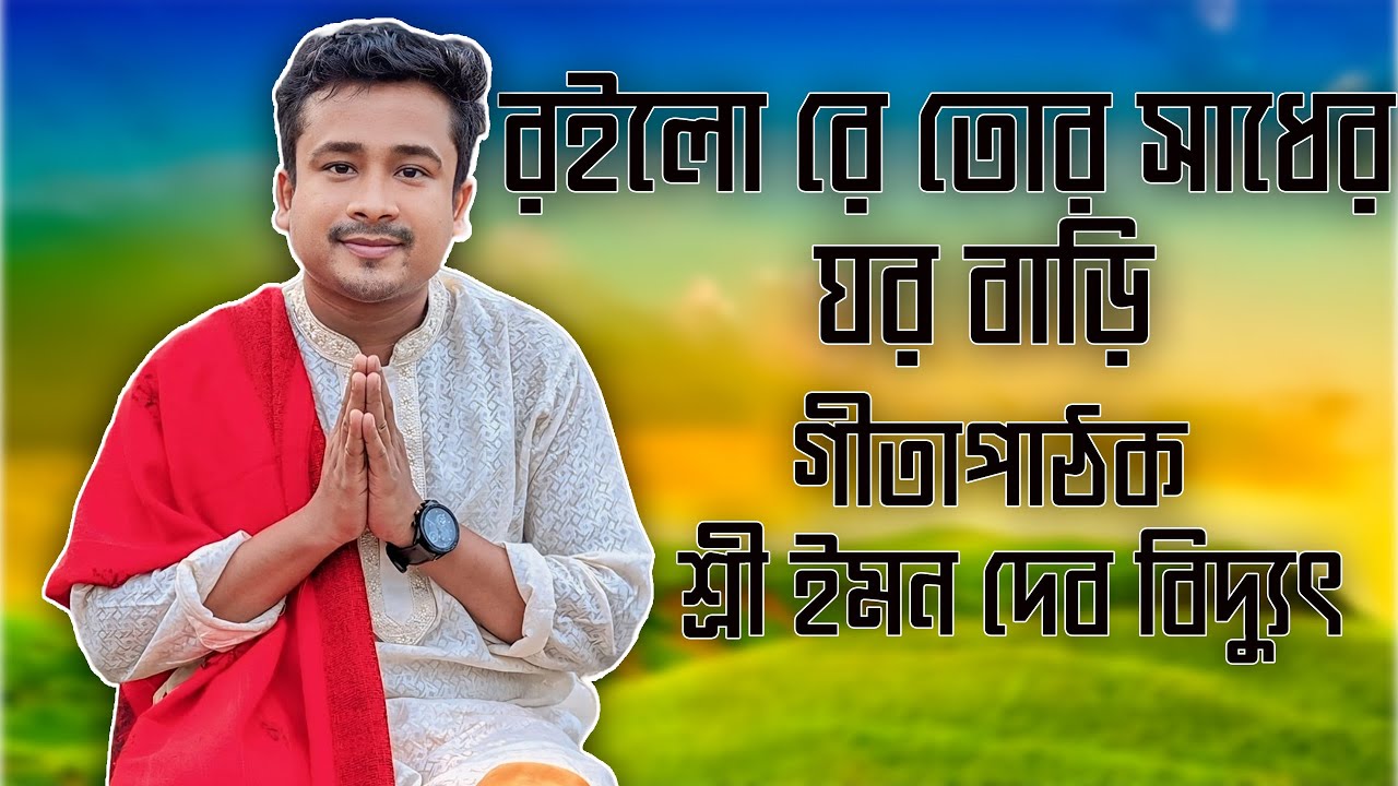রইলো রে তোর সাধের ঘর বাড়ি || গীতাপাঠক শ্রী ইমন দেব বিদ্যুৎ || EMON DEV BIDDUT || HINDUS SONG ...