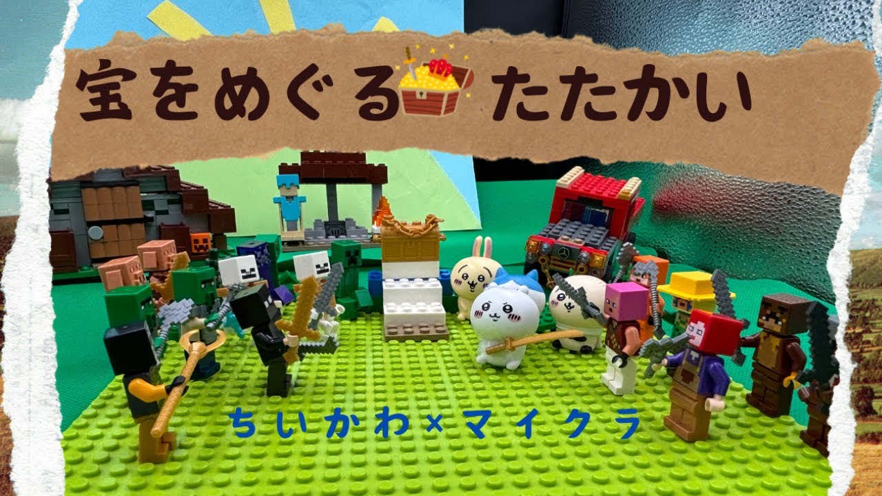 【ちいかわ】宝をめぐるたたかい | Chiikawa and the battle for treasure | minecraft ...