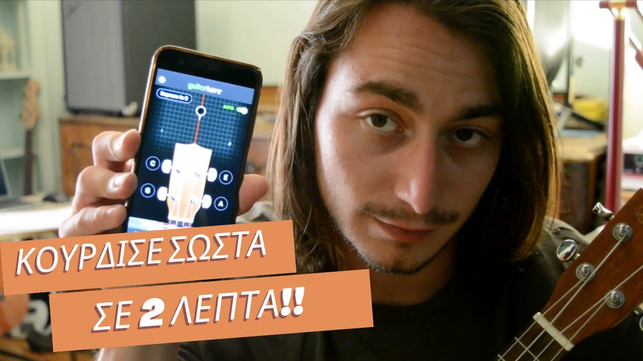 Είσαι κουρδισμέν@; - YouTube