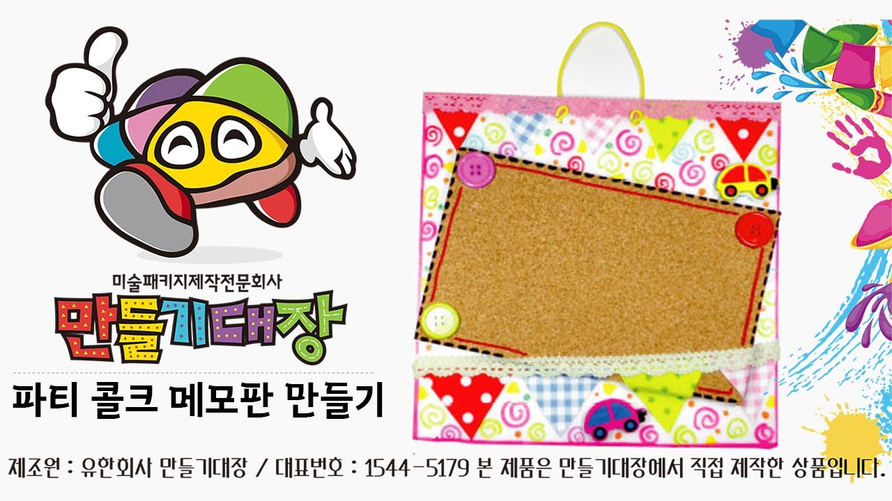만들기대장 동영상 파티 콜크 메모판 만들기미술수업미술패키지제작전문회사미술재료만들기재료만들기대장미술수업미술프로그램