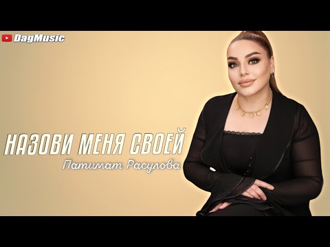 Патимат Расулова - Назови меня своей ( Бомбовая Новинка Хит 2021) Cover version XIT
