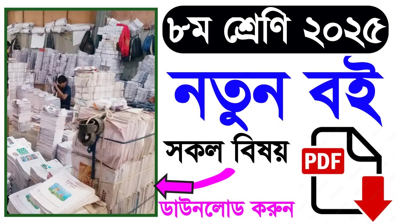 ২০২৫ শিক্ষাবর্ষের ৮ম শ্রেণির নতুন বই | class 8 new book 2025 | class ...