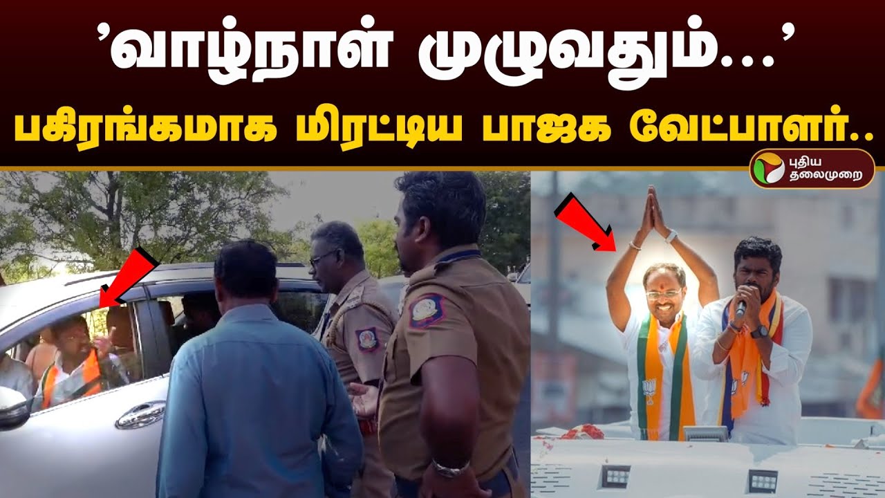 "வாழ்நாள் முழுவதும்..." பகிரங்கமாக மிரட்டிய பாஜக வேட்பாளர்.. | Ap Muruganantham | Bjp | Erode ...