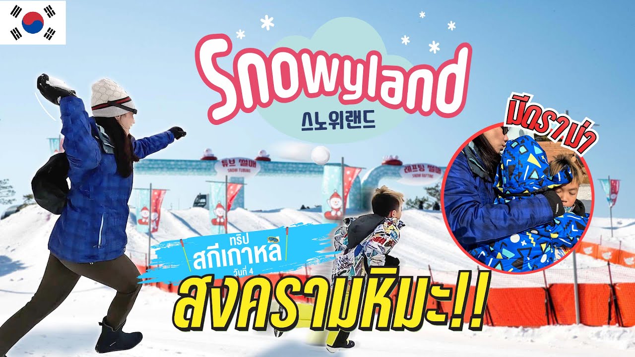 Vivaldi Park SnowyLand สงครามปาหิมะ ปา จนมีดร่ามา I ENTT ทริปสกีเกาหลี ...