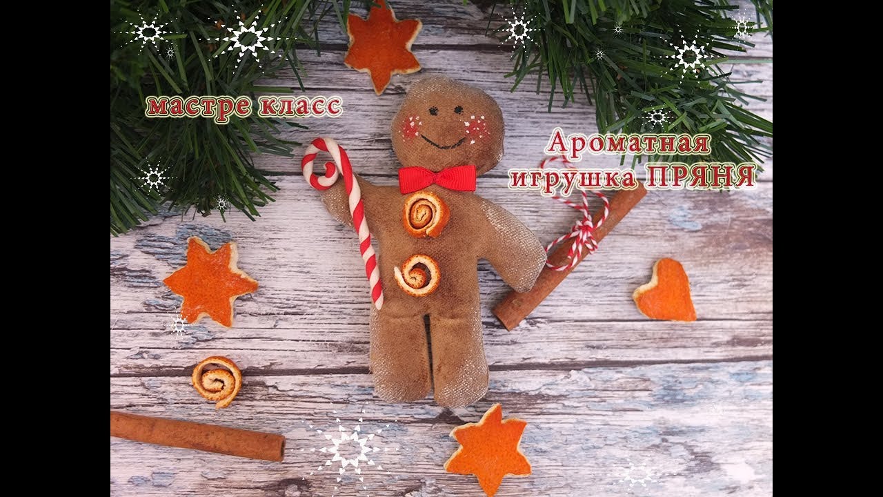 Ароматная игрушка Пряничный человечек/мастер класс/новогодний DIY - YouTube