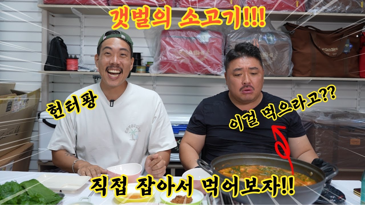 난리났다 갯벌의 소고기 직접 잡아서 먹어보자 With 헌터퐝 Youtube