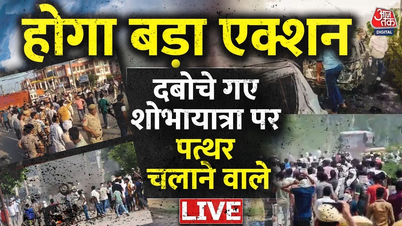 Violence in Haryana LIVE Updates: दबोचे गए आरोपी, अब होगा एक्शन?| Mewat ...