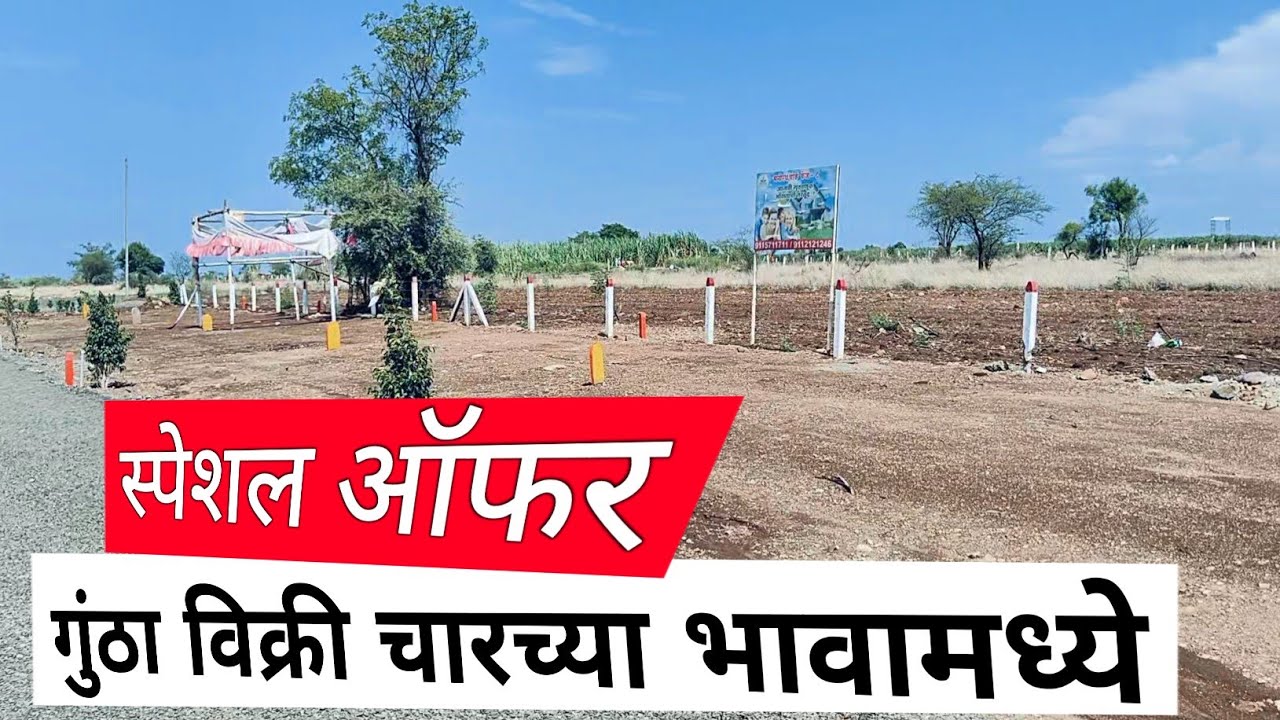 गुंठा विक्री चारच्या भावामध्ये | per guntha in Pune | 1 guntha NA plot ...