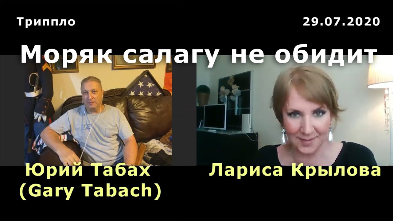 Моряк салагу не обидит, Интервью с Gary Юрий Tabach Табах - YouTube