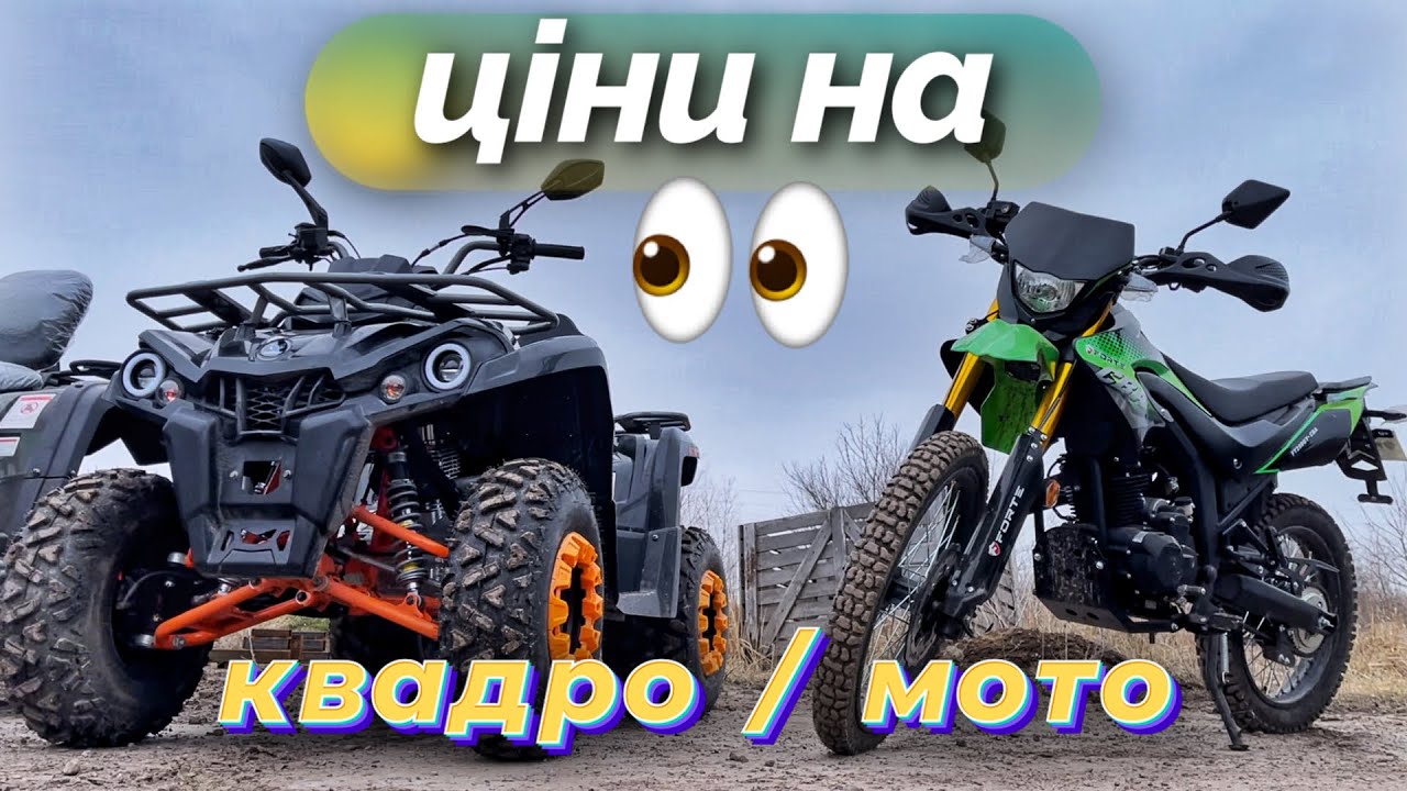 ЦІНИ НА КВАДРОЦИКЛИ ТА МОТОЦИКЛ 🔥👍🏻 - YouTube