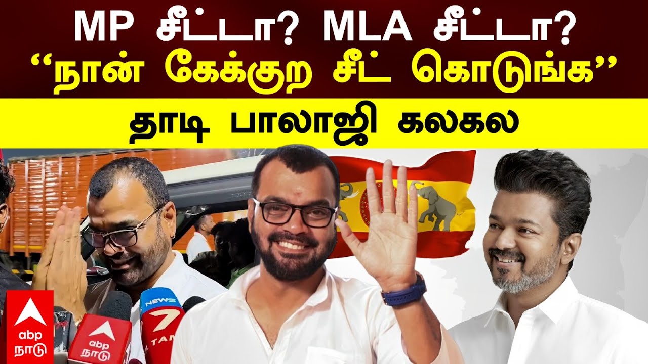Thaadi Balaji speech |MP சீட்? MLA சீட்?”நான் கேக்குற சீட் கொடுங்க ...