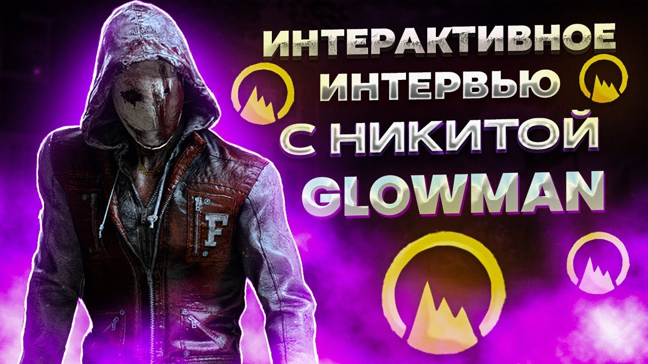 ИНТЕРВЬЮ | ВСТРЕЧАЙТЕ - GLOWMAN | Dead by Daylight Mobile - YouTube