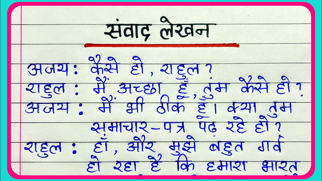 Samvad lekhan || संवाद लेखन || दो मित्रों के बीच संवाद || भारतके बढ़ते ...