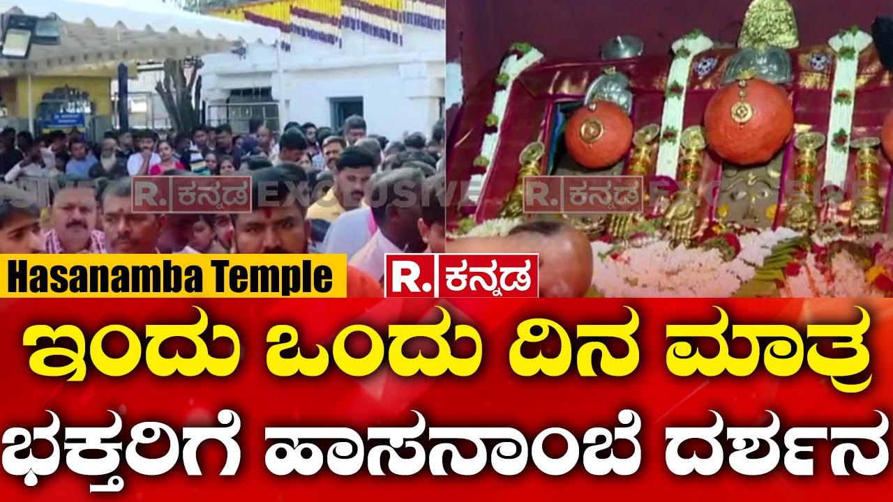 Hasanamba Temple: ಇಂದು ಒಂದು ದಿನ ಮಾತ್ರ ಭಕ್ತರಿಗೆ ಹಾಸನಾಂಬೆ ದರ್ಶನ - YouTube