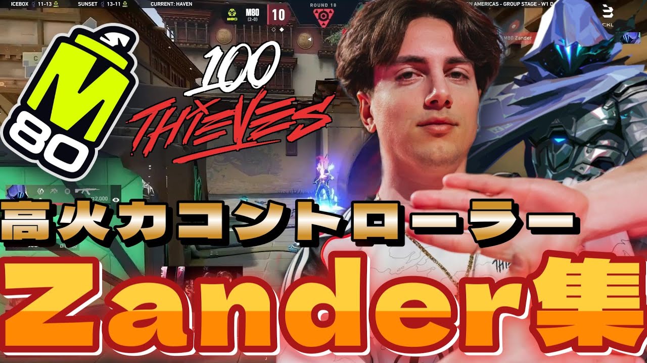 【highlight】 IGLもできてなお高火力のコントローラー 最強Zanderまとめ【VALORANT】 - YouTube