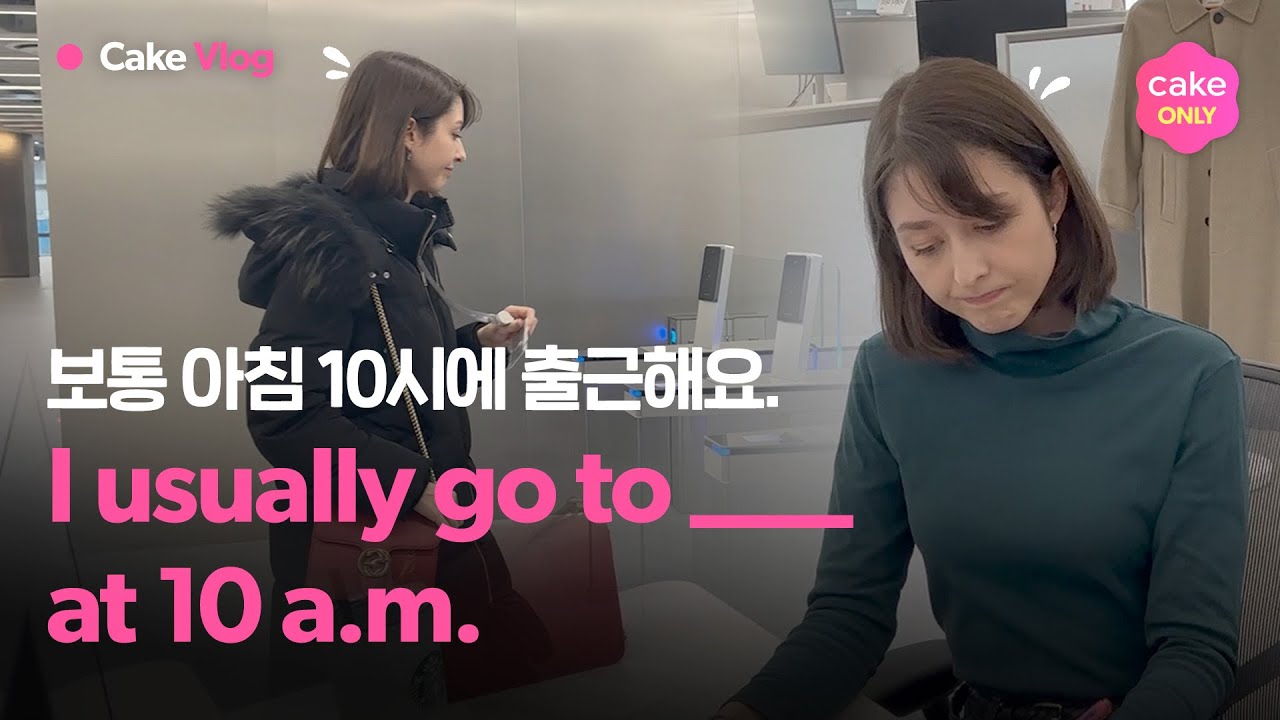 "I usually ~" 패턴을 사용해서, 하루 루틴 영어로 표현하는 방법! - YouTube