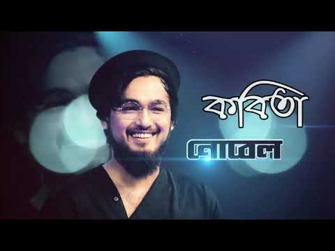 kobita-song by nobel