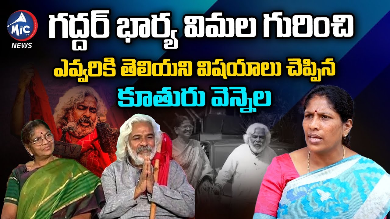 Gaddar Daughter Vennela About Her Mother Vimala | Folk Singer Gaddar ...