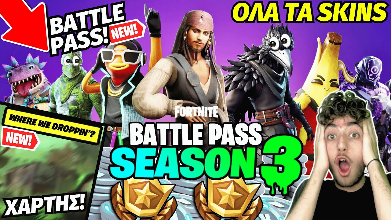 ΑΥΤΟ ΕΙΝΑΙ ΤΟ BATTLE PASS & MAP ΤΗΣ ΣΕΖΟΝ 3! NOT CLICKBAIT! 😱 ΕΡΗΜΟΣ ...