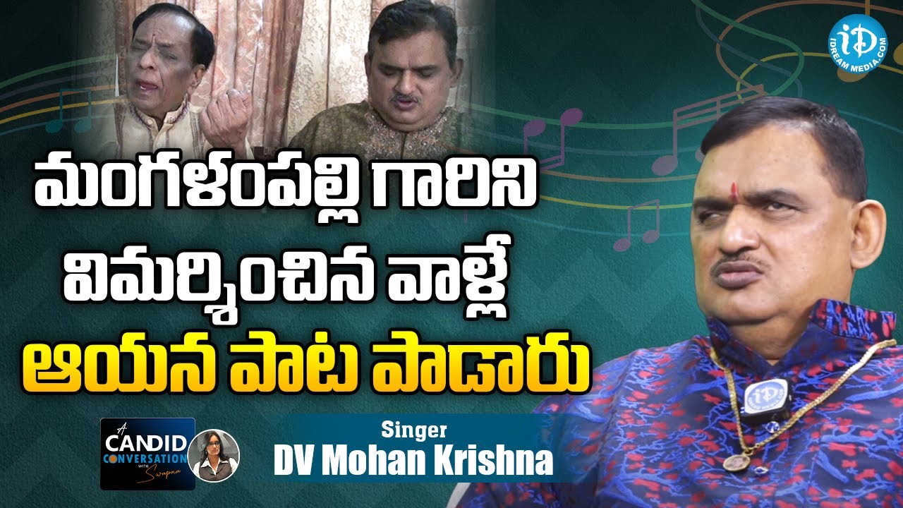 మంగళంపల్లి గారిని విమర్శించిన వాళ్లే ఆయన పాట పాడారు - Singer DV Mohan ...