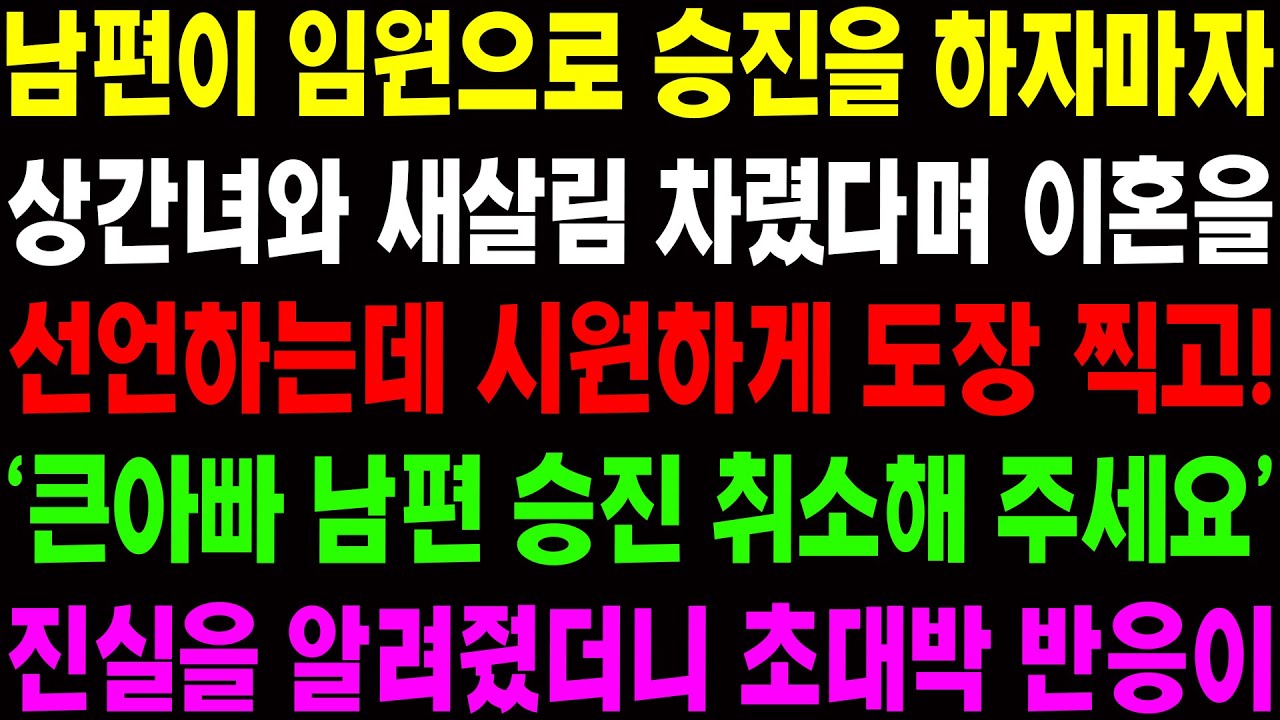 실화사연 남편이 임원으로 승진을 하자마자 상간녀와 새 살림 차렸다며 이혼을 선언하는데 사이다 사연 감동사연 톡톡사연 Youtube