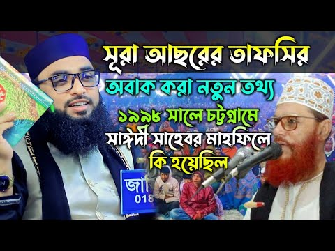 সূরা আছরের তাফসির,অবাক করা নতুন তথ্য,হাফেজ মাওলানা ইমাম উদ্দিন মাসুম,H M Imam Uddin Masum New ...