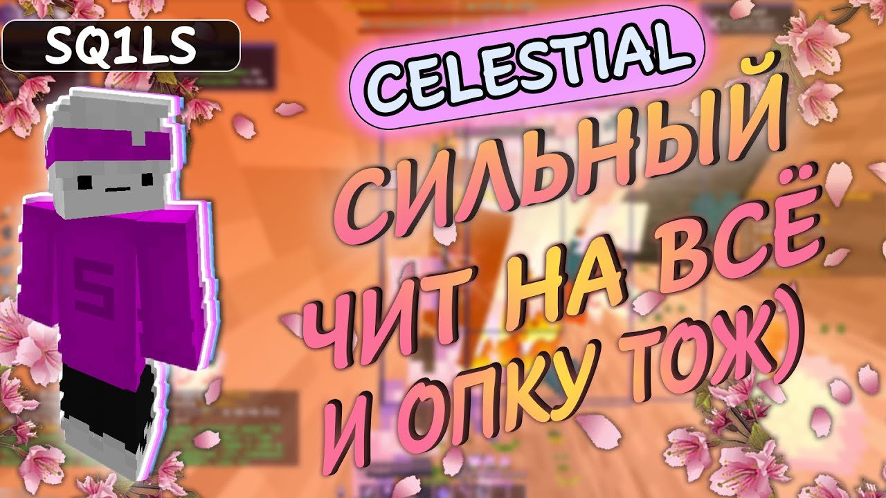 EDIT С CELESTIAL RECODE НА 1К ПОДПИСЧИКОВ!!!!!!! СМОТРЕТЬ ВСЕМ СЛИВ CFG WEXSIDE 2.0 WILD MINCED ...