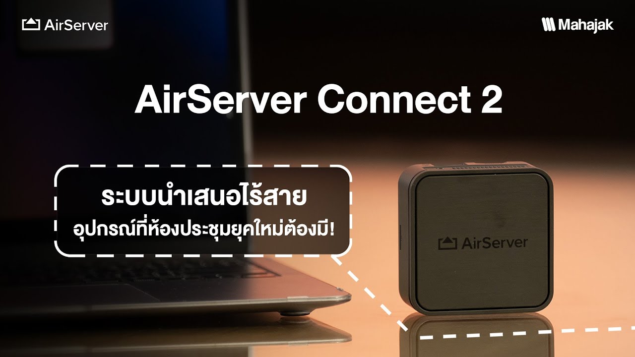 รีวิว AirServer Connect 2 ระบบนำเสนอไร้สาย เพื่อการประชุมยุคใหม่! - YouTube