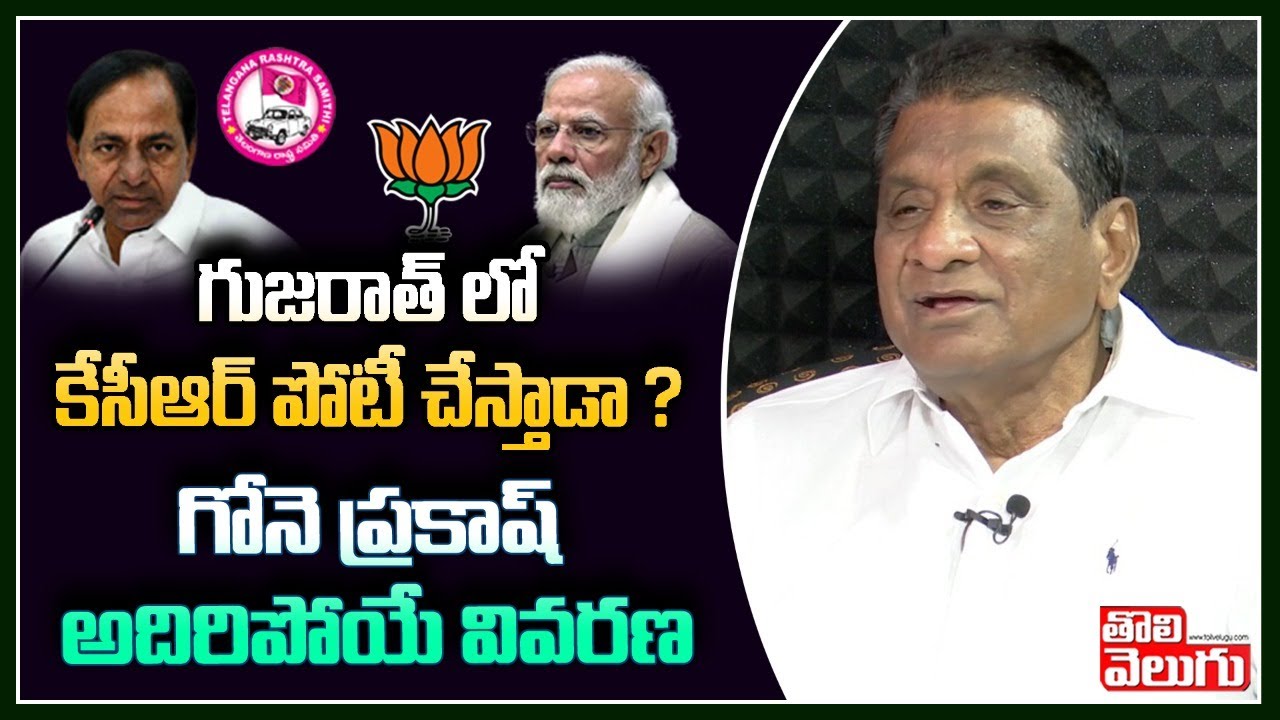 గుజరాత్ లో కేసీఆర్ పోటీ చేస్తాడా ? గోనె ప్రకాష్ అదిరిపోయే వివరణ | Gone ...
