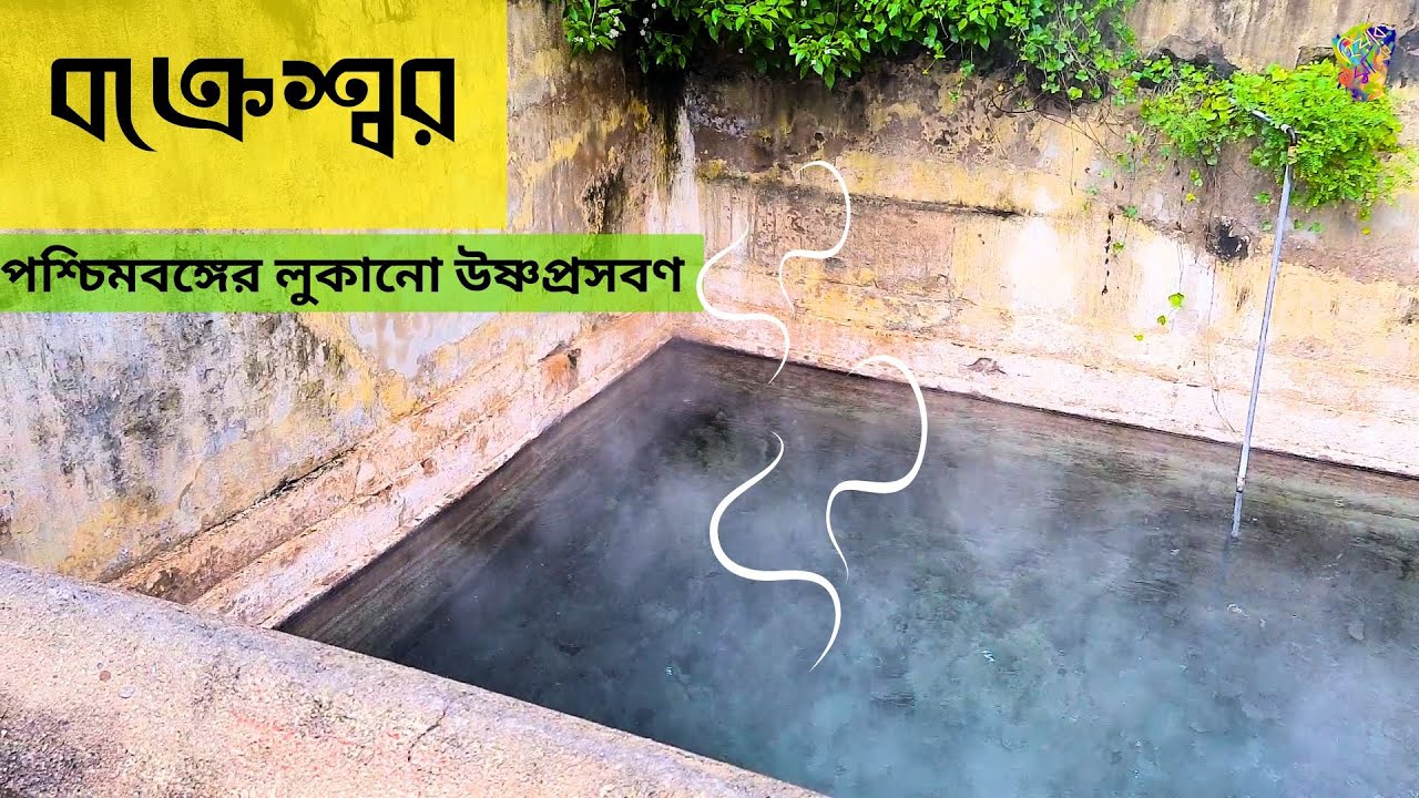 Discover Bakreshwar Hot Spring: A Hidden Gem of West Bengal - YouTube