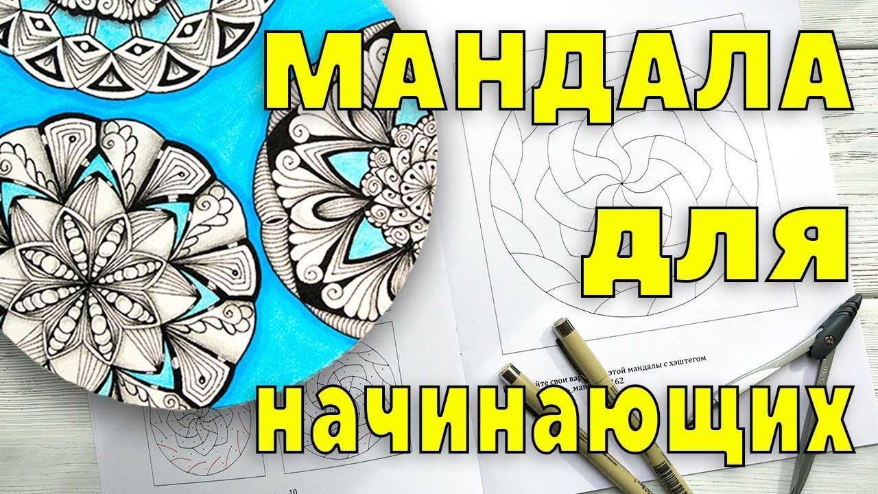 МАНДАЛА для начинающих ОБЗОР набора для рисования мандал Youtube