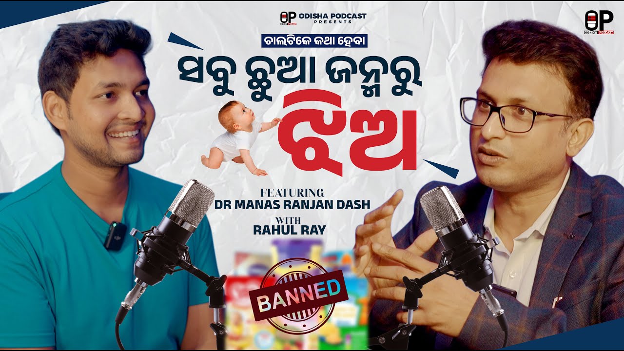ସବୁ ଛୁଆ ଜନ୍ମ ରୁ ଝିଅ | DR. MANASH RANJAN DASH | RAHUL RAY | OP - YouTube