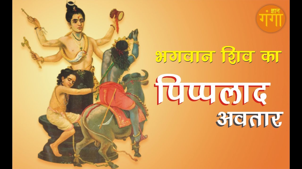 Lord Shiv Pippalada Avatar | भगवान शिव का पिप्पलाद अवतार | जिसने किया ...