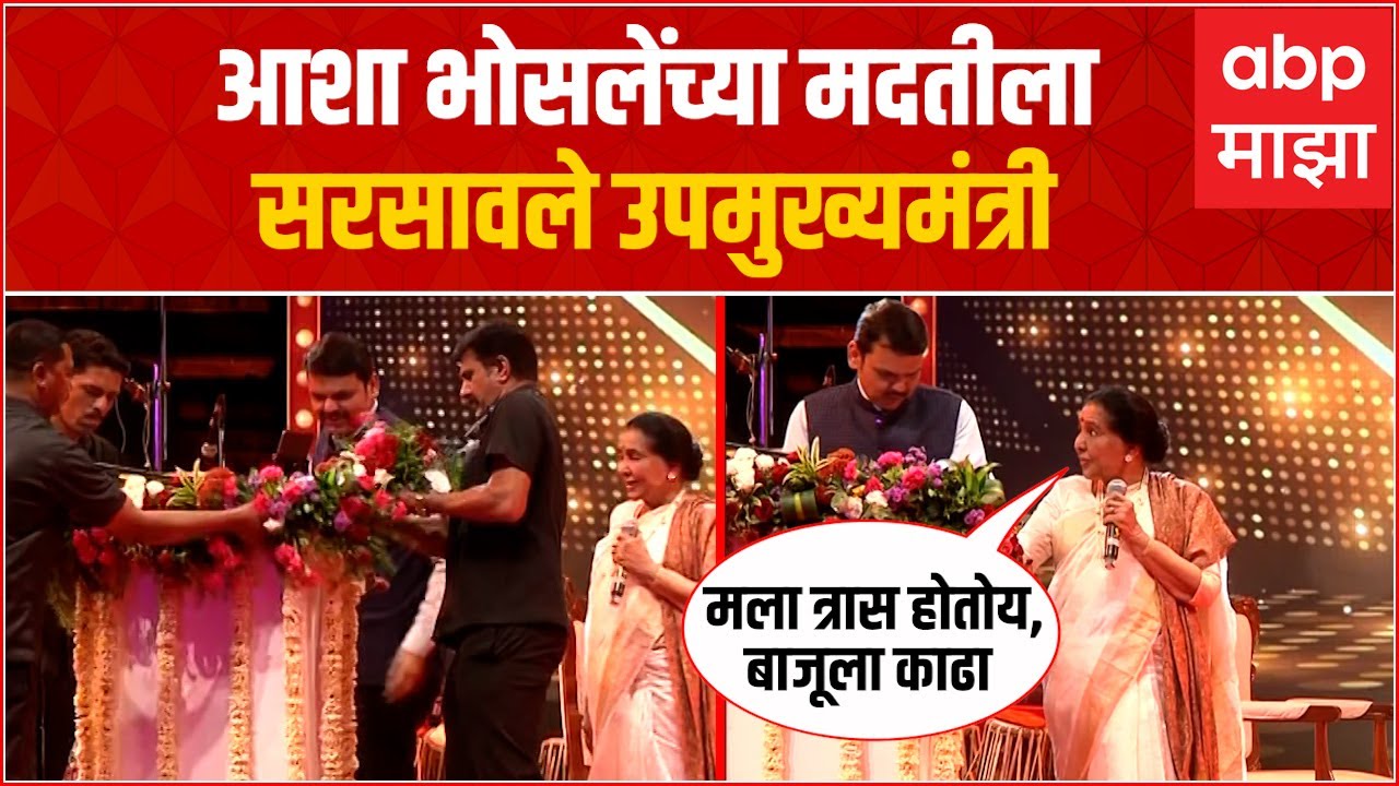Devendra Fadnavis helps Asha Bhosale : उंच पोडियम, फुलं, आशाताईंची मदतीची हाक, फडणवीस सरसावले ...