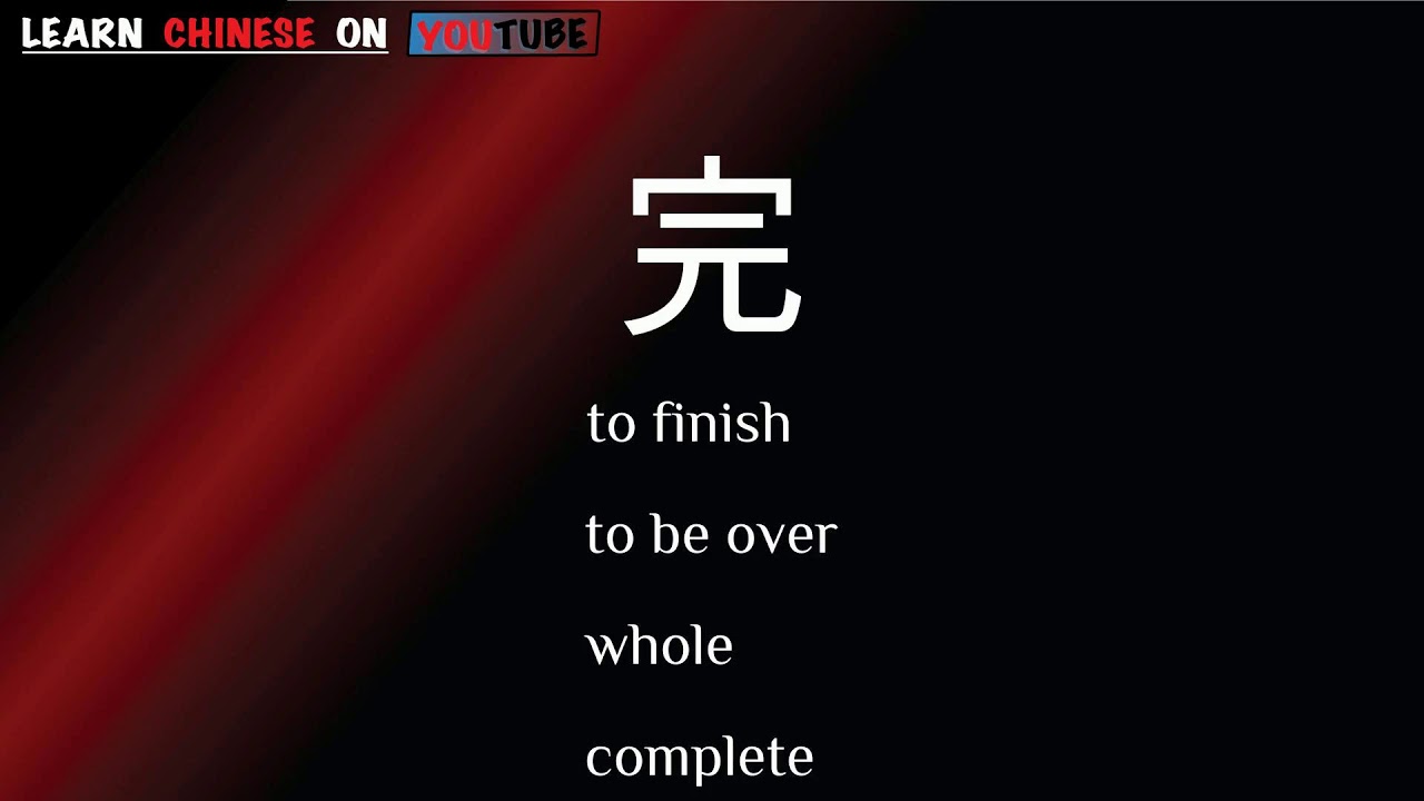 wán ( 完 ) - English meaning, Chinese ideograms and pronunciation - YouTube