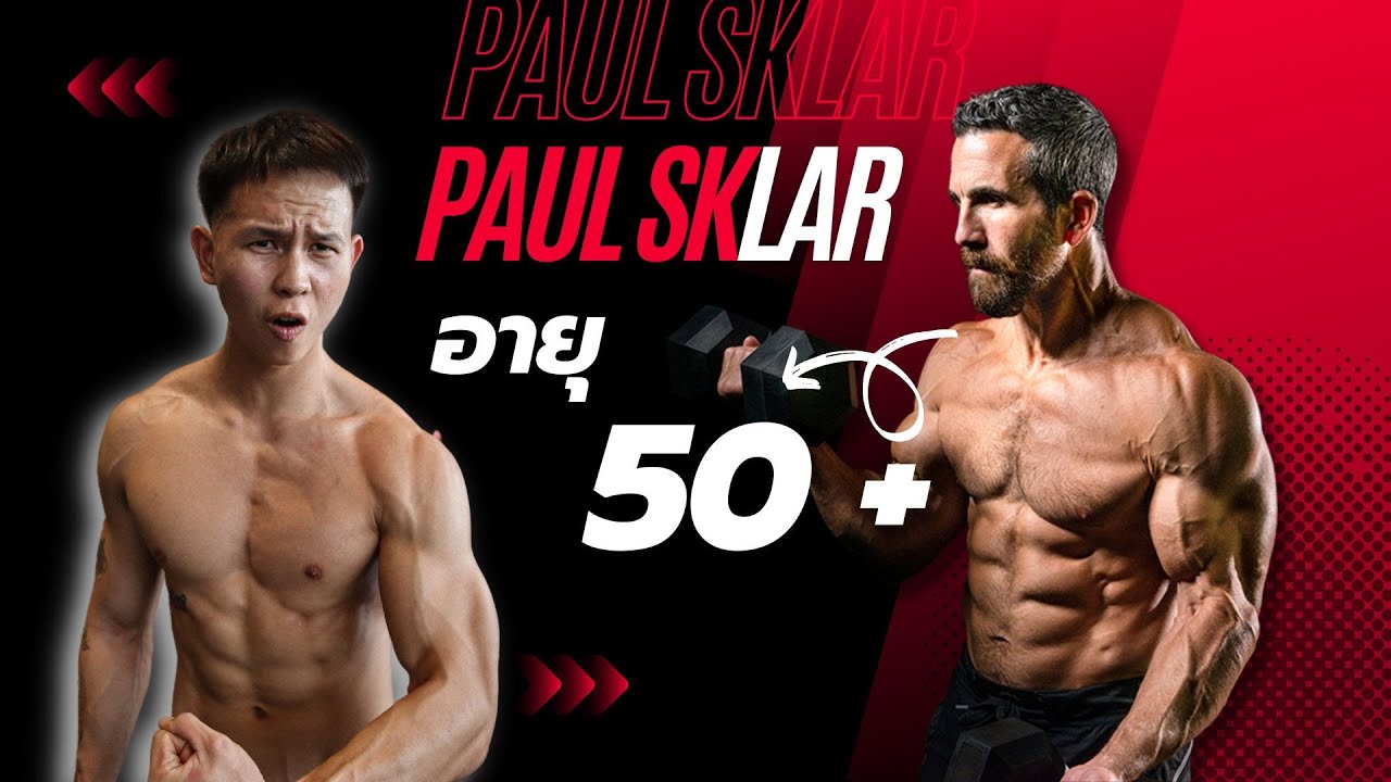 เลียนแบบชีวิต ไอดอลสายฟิต วัย 50 ปี Paul sklar , กิน 7 มื้อ ! #บอดี้เวท ...