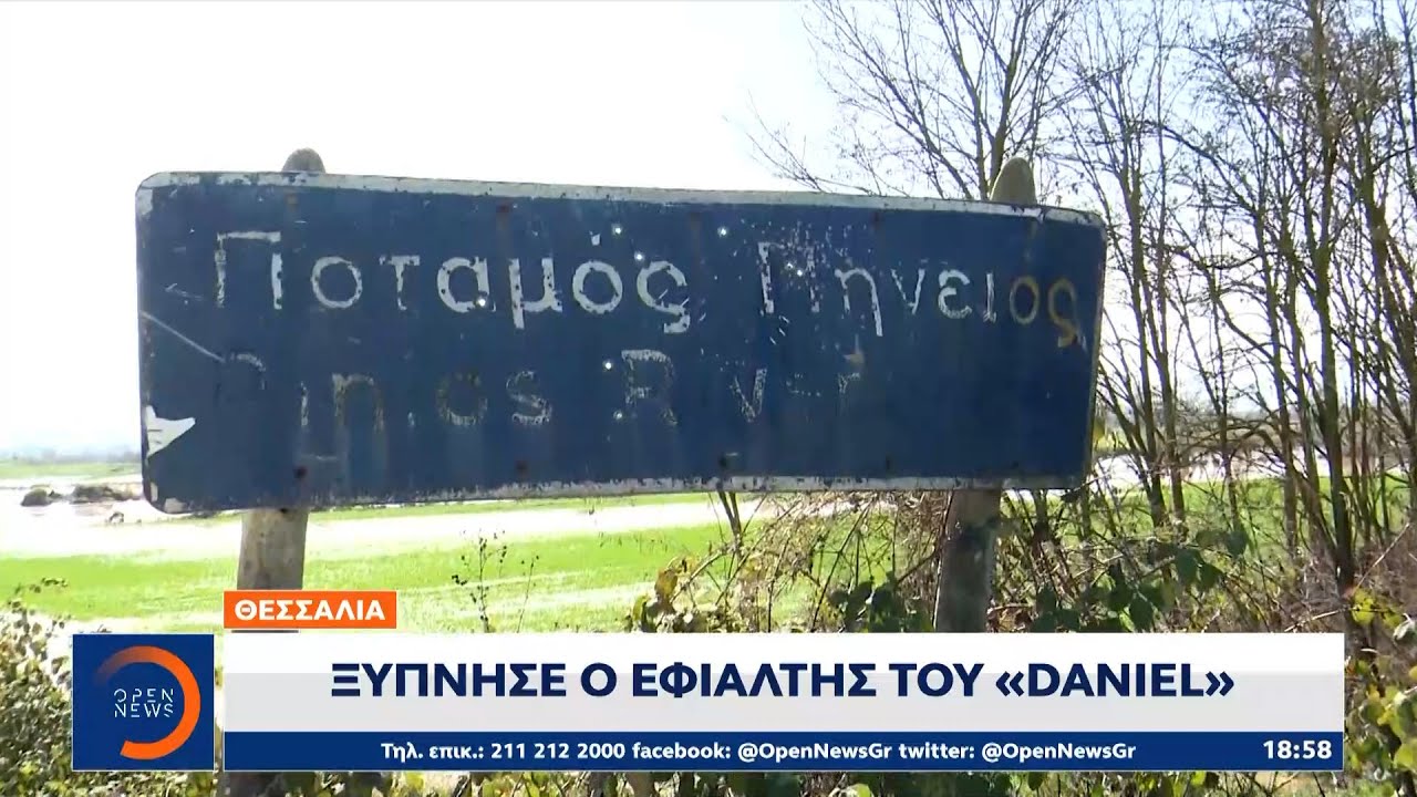 Θεσσαλία: Ξύπνησε ο εφιάλτης του «Daniel» | Κεντρικό Δελτίο Ειδήσεων 02 ...