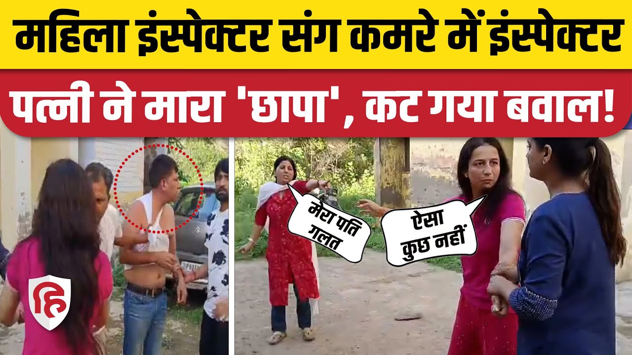 Agra Wife Viral Video: पत्नी ने महिला इंस्पेक्टर संग पति को पकड़ा 'रंगे ...